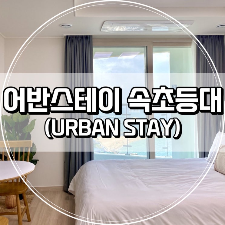 어반스테이 속초등대속초 프리미어더블 측면오션뷰 이용후기 And 주차 팁 네이버 블로그