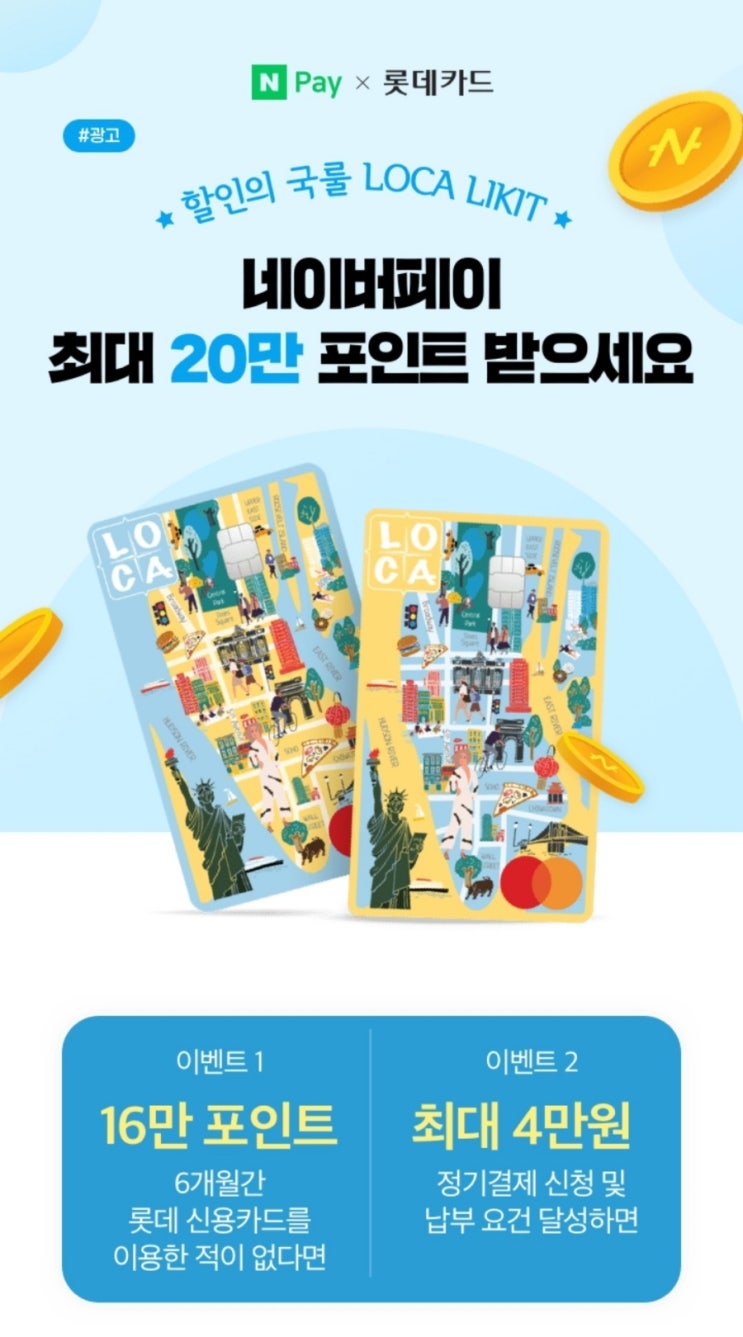[이벤트]롯데카드 LOCA LIKIT 네이버페이20만 포인트 받으세요~~ : 네이버 블로그