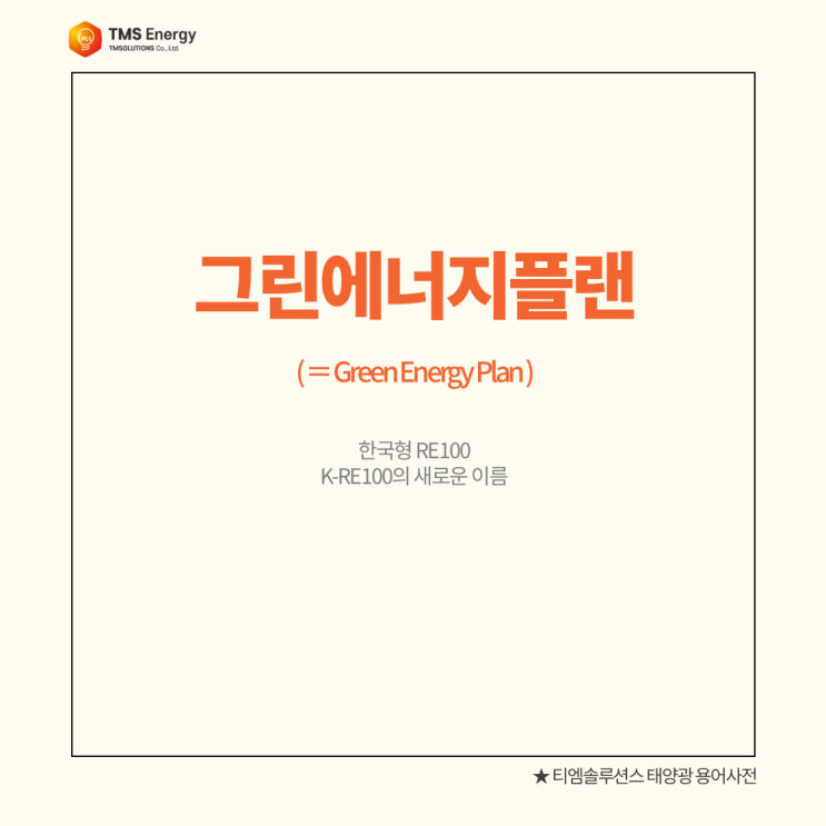 한국형 RE100 새 이름, Green Energy Plan : 네이버 블로그
