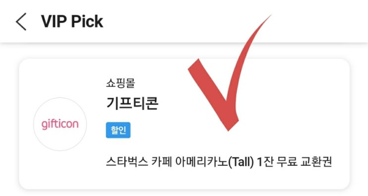 앱테크 :: SKT VIP 스타벅스 무료 (선착순) : 네이버 블로그