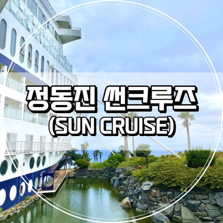 썬크루즈정동진 썬크루즈호텔 디럭스 트윈 일출하프오션뷰and인피니티풀 후기 네이버 블로그