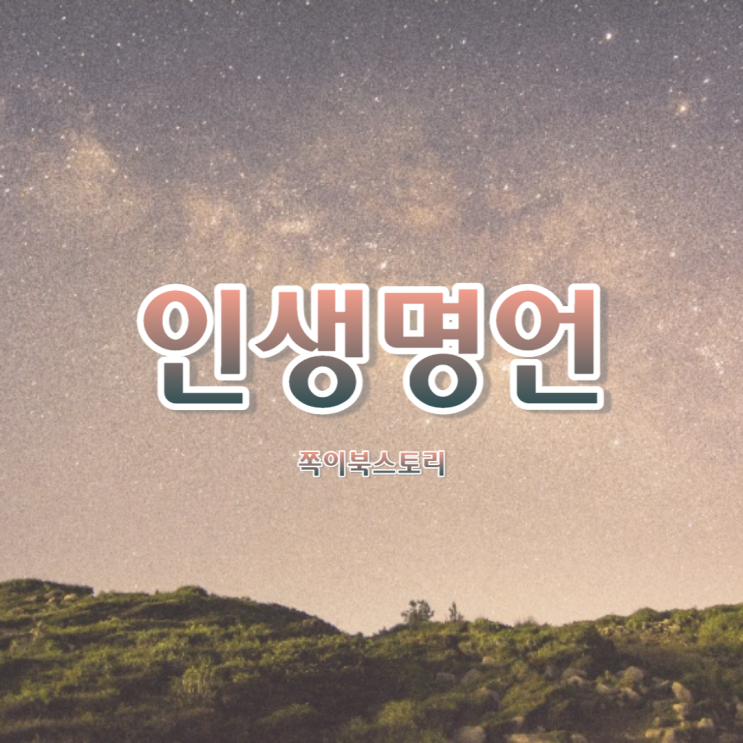 인생 명언 스토아 철학자 명언 모음 철학자들의 명언 삶의 지혜 짧은 명언 짧은 글귀 좋은 글귀 모음 네이버 블로그