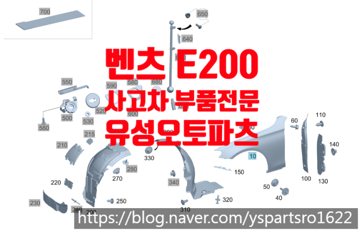 [수입차부품유통 / 수입차부품 / 유성오토파츠 / 유성파츠로 ] 2018년식 벤츠 E200 측면 단순사고 : 네이버 블로그
