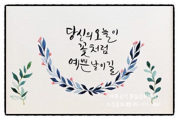 마포공덕풀잎문화센타수채화캘리그라피수채그림그리기글씨배우기수채그림배우기캘리그라피취미반캘리그라피자격증캘리그라피원데이클래스