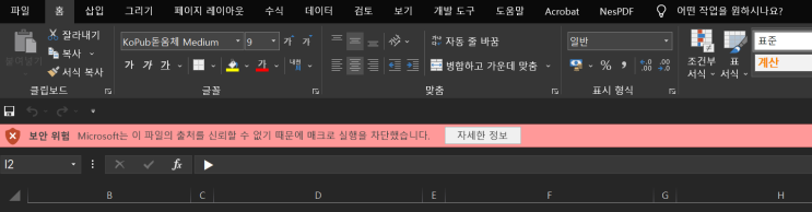 Excel Microsoft는 이 파일의 출처를 신뢰할 수 없기 때문에 메크로 실행을 차단했습니다windows 11