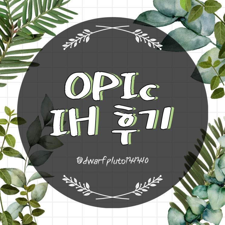 [OPIc] 오픽 IH(Intermediate High) 후기🎓 : 네이버 블로그