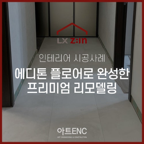 Lx지인 공식대리점 아트enc 부산명지점 시공사례 에디톤 플로어로 완성한 프리미엄 리모델링 30평대 아파트 시공 사례