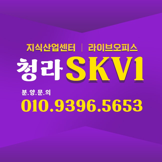 최대규모 청라SKV1 지식산업센터 or 라이브오피스(사진공개)분.양.임.박 : 네이버 블로그