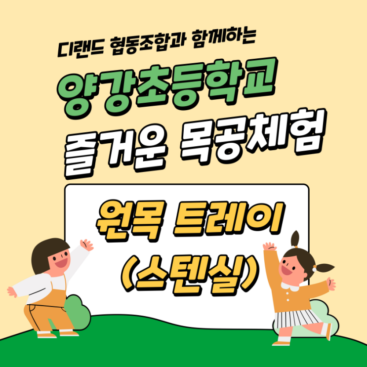 초등학교체험 양강초등학교 원목 트레이 목공 교육체험 네이버 블로그