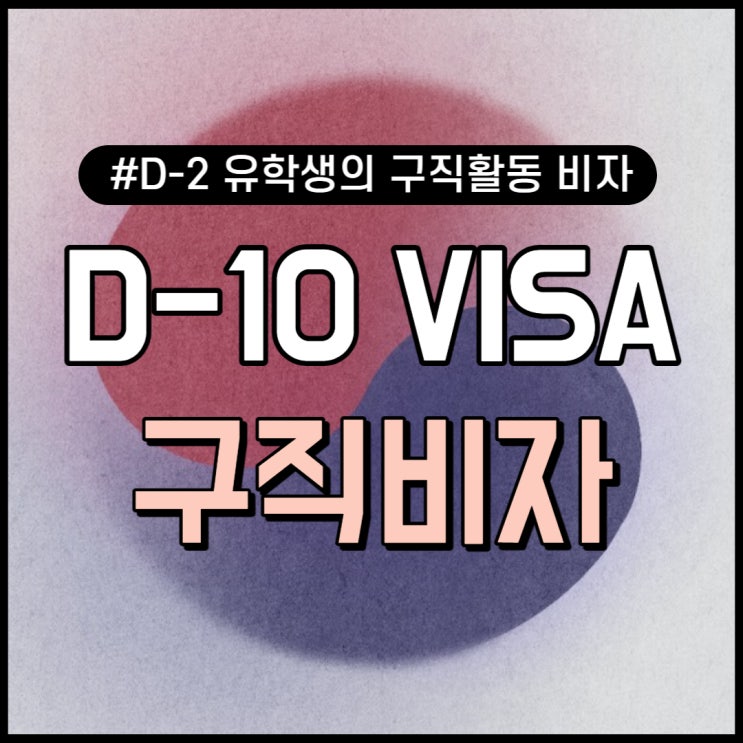 D2비자 외국인 유학생의 졸업 후 D10 구직비자 신청시 구직활동계획서 작성 대행 행정사사무소 : 네이버 블로그