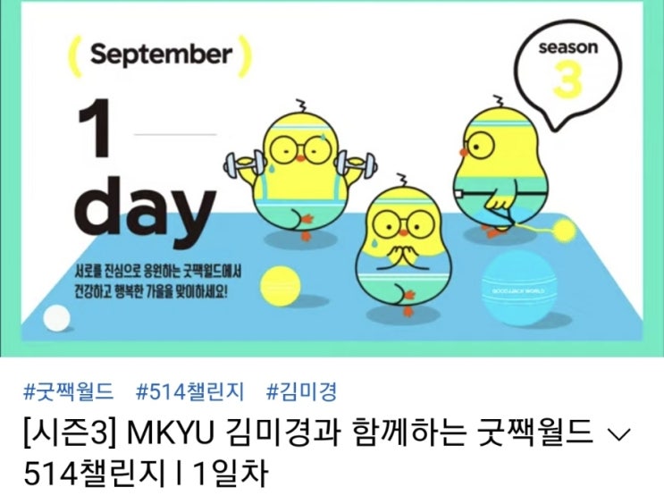 [시즌3] MKYU 김미경과 함께 하는 굿짹월드 514챌린지 1일차 (9월1일 목) : 주제: 가을을 산다는 것 : 네이버 블로그
