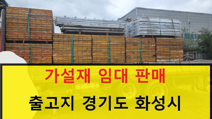 가설재유로폼파이프발판써포트임대출고서울 용산현장 네이버 블로그