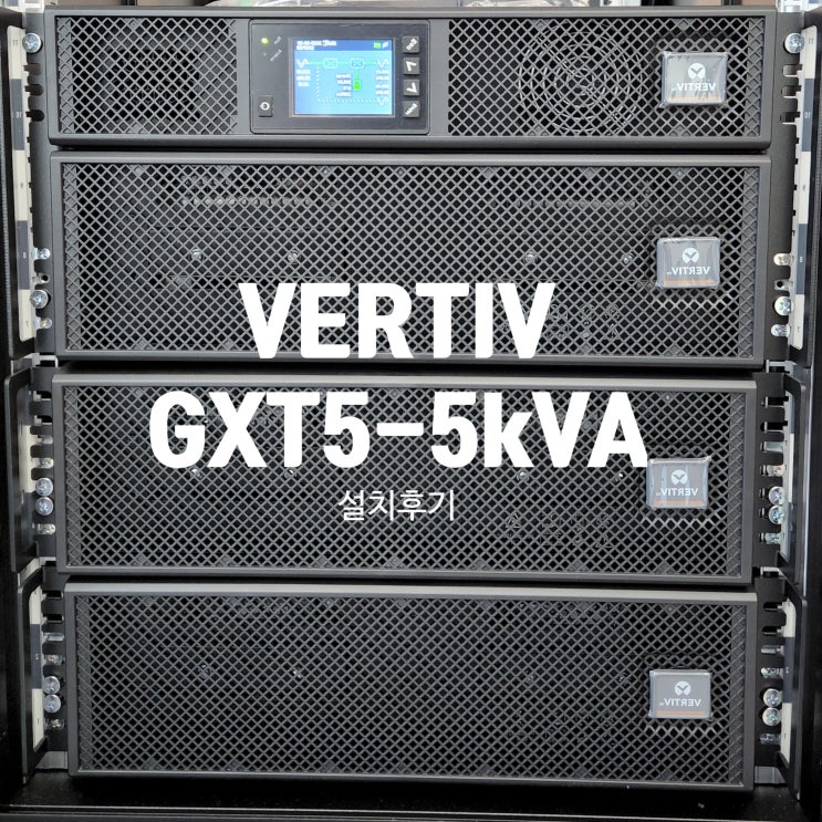 VERTIV GXT5-5kVA 설치 후기 : 네이버 블로그