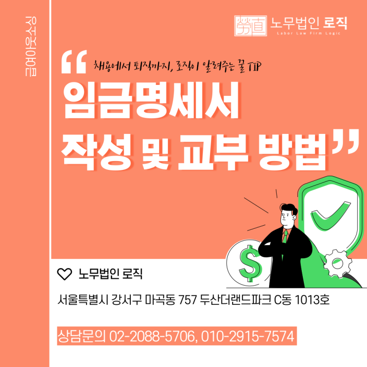 급여아웃소싱 전문 노무법인 임금명세서 급여명세서 교부방법 교부시기 안내[서울노무사] 네이버 블로그