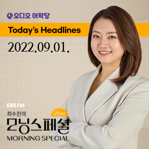 2022.09.01. 영어로 듣는 뉴스│EBS오디오어학당 Headlines (w/최수진의 모닝스페셜) : 네이버 블로그