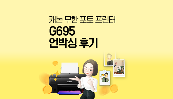 [캐논코리아] 캐논 무한 포토프린터 G695 언박싱 후기 : 네이버 블로그