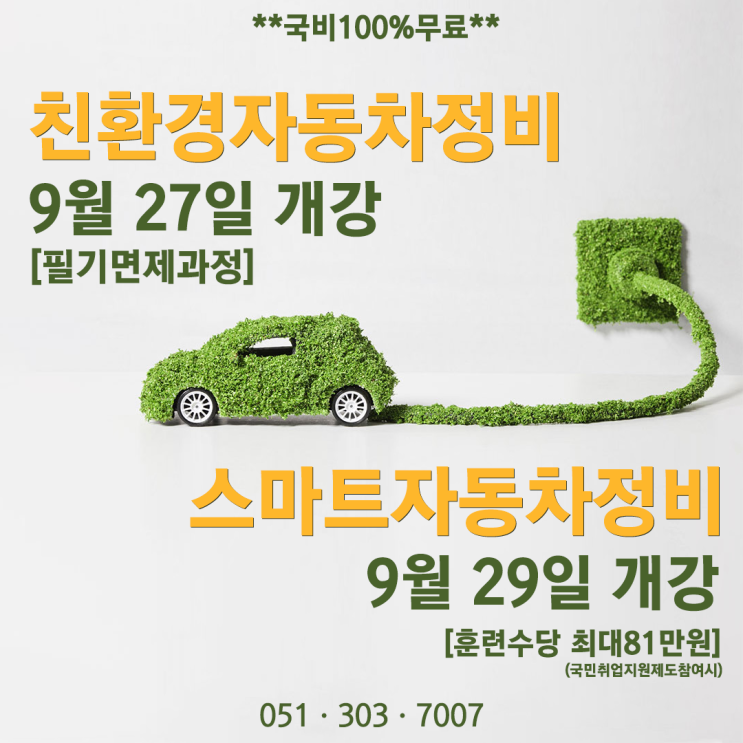 그린자동차직업전문학교 국비무료교육 부산 친환경자동차 전기자동차 무료로 배우기 부산자동차정비학원 네이버 블로그