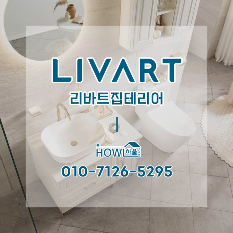 현대리바트 욕실 인테리어 트렌드와 실용성을 담아 디자인하는 하울인테리어 네이버 블로그
