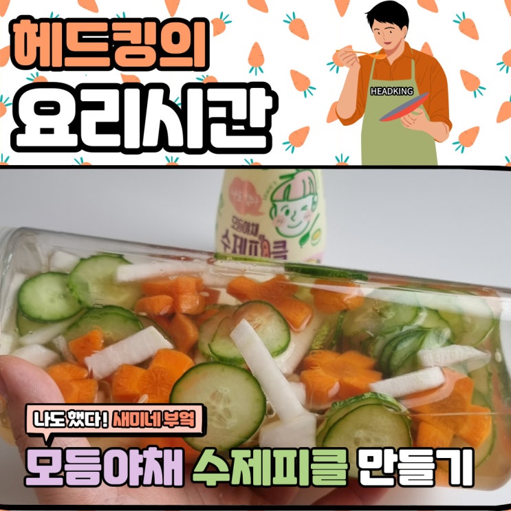 새미네부엌 모듬야채 수제피클만들기 초간단 피클만들기feat 오이장미 네이버 블로그