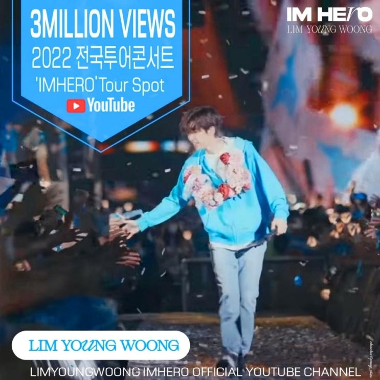 임영웅 유튜브 2022 전국투어콘서트 'IMHERO ' Tour Spot (Live Ver.) 300만뷰 축하합니다🎉🎉🎉 : 네이버 블로그
