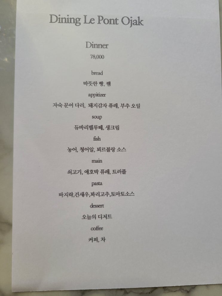 판교맛집_르퐁오작(le Pont Ojak) 오작교, 디너코스 : 네이버 블로그