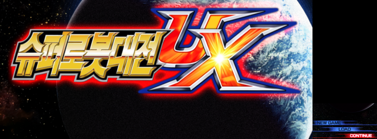 레트로배트 3DS 슈퍼로봇대전 BX,UX 한글 폰트 에러시 패치 폰트 개별 실행 CIA 파일 다운로드 : 네이버 블로그