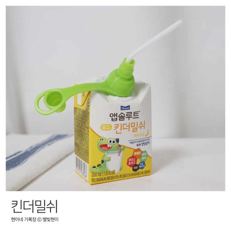 13개월아기우유 킨더밀쉬 둘째맘이 선택한 돌아기간식 네이버 블로그