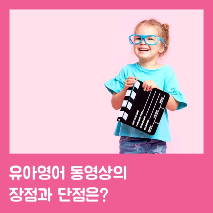유아 영어 영상 노출 장점과 단점 대구동구 잉글리시에그 시지 율하 유아영어 방문수업 네이버 블로그