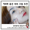 커버력 좋은 비비 크림 추천 내 피부처럼 착붙 네이버 블로그