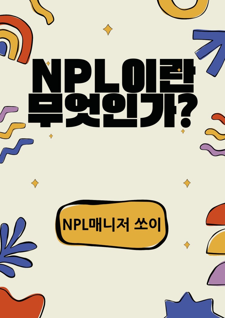 NPL이란 무엇인가? : 네이버 블로그