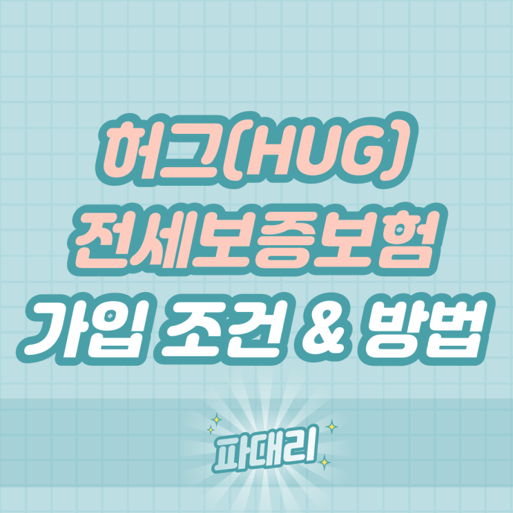 허그 전세보증보험 가입조건 및 가입방법 완벽정리hug 체크리스트 제공 네이버 블로그