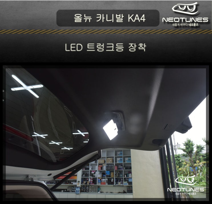 올뉴카니발 KA4 LED 트렁크등 장착 : 네이버 블로그