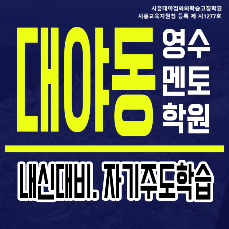 대야동 고등 수학학원 영어학원 중등 공부습관 잡기 크리스탈빌딩 농협은행 근처 네이버 블로그
