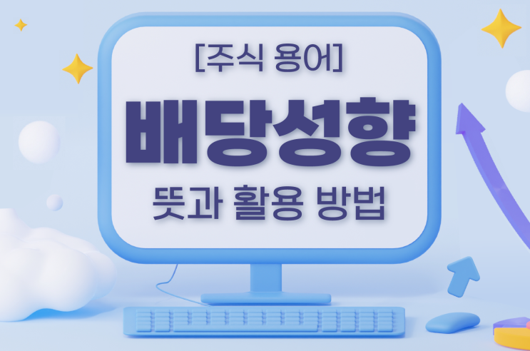 주식 용어 주식 배당 뜻 배당성향 제대로 알고 활용해서 투자하기 네이버 블로그