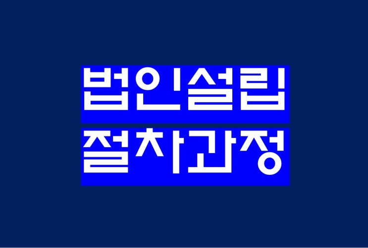 법인설립절차 놓치면 안 될 5가지 필수 확인사항 네이버 블로그