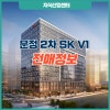 문정역 초 역세권 문정2차 Sk V1 문정 법조단지 내 소형평수 원하신다면 지금 전매받으세요 프리미엄 아주 저렴합니다