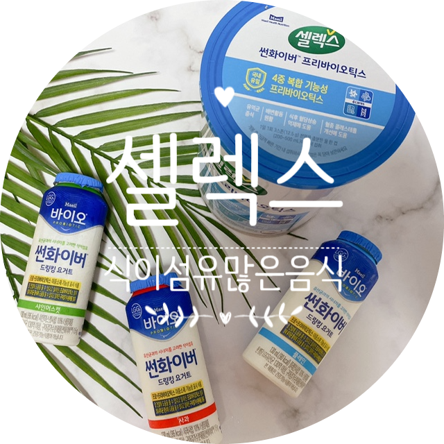 식이섬유 많은 음식 셀렉스 썬화이버 프리바이오틱스로 장건강 챙기기 네이버 블로그