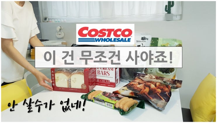 코스트코 추천또또 구매했어요코스트코에서 꼭 사야할 재구매템코스트코 장보기 네이버 블로그