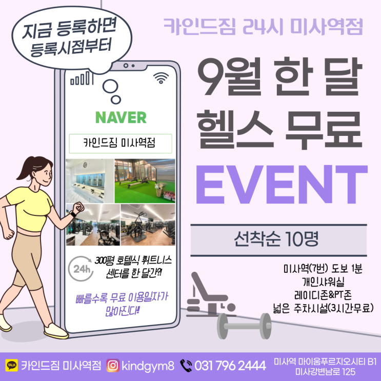 미사역pt미사pt 9월 헬스 한달 무료 이용 선착순10명 빠를수록 좋다 카인드짐미사역점미사헬스풍산동pt미사역