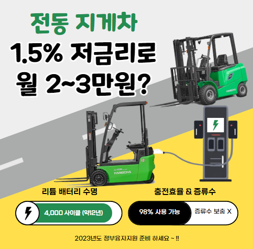 전동지게차를 15 저금리 구매 방법 L 월3만원에 리튬배터리 전기지게차 구매 L 2023년 정부융자지원 신청 준비 L 지게차