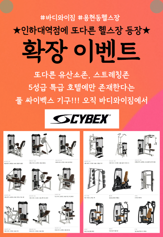바디와이짐 인하대역점 리뉴얼 업데이트 사항 기구 추가 입고 수입기구 풀세트 세팅 바디와이짐 용현동헬스장 용현동피티
