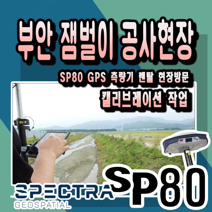 [ GPS렌탈 ] 신토측기 | 스펙트라 SP80 / 전북 부안 잼벌이 공사현장 / SPECTRA SP80 GPS측량기 판매 렌탈 ...
