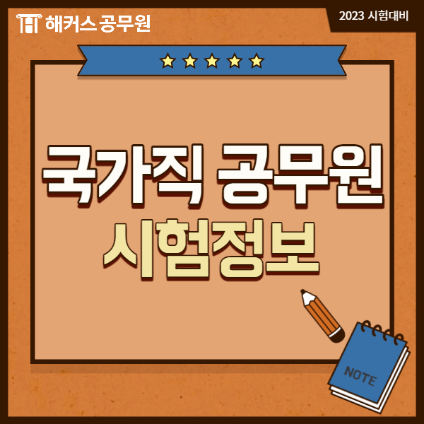 국가직 공무원 시험 정보 총정리 네이버 블로그