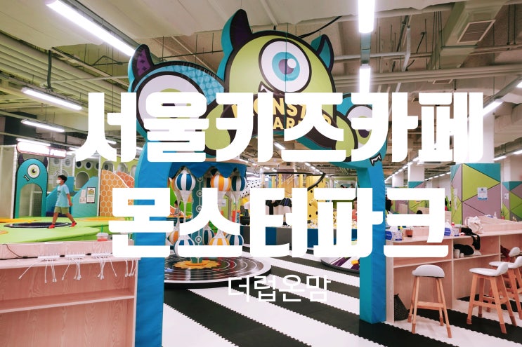 서울키즈카페 몬스터파크 가양점 28개월아기랑 실내놀이터에서 데이트 네이버 블로그