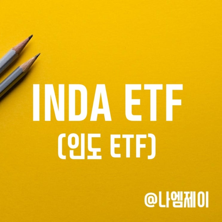 세계인구 1위 인도 주식에 투자하자 - INDA ETF : 네이버 블로그