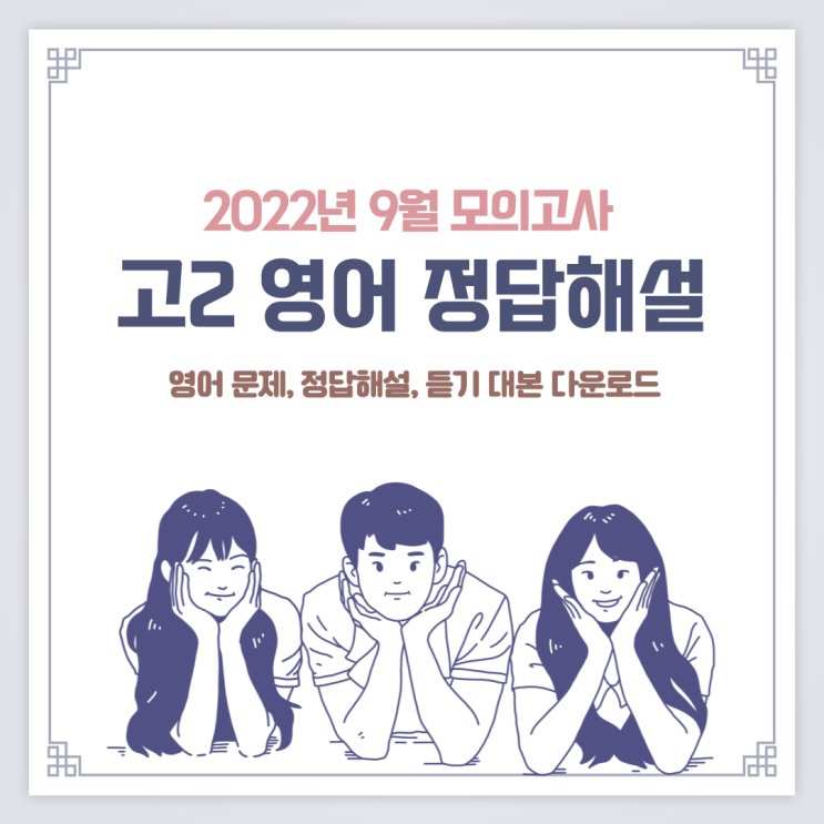 2022 고2 9월 모의고사 영어답지 문제 정답해설 영어듣기대본 네이버 블로그