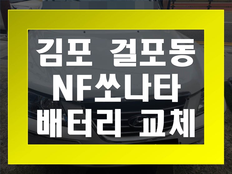 걸포동배터리교환 NF쏘나타밧데리 무료출장교체_GB80L : 네이버 블로그