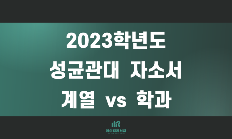 2023학년도 변화된 성균관대학교 모집 인원 양상이 학생부 종합 계열모집 ＆ 학과모집 자기소개서에 미치는 영향력은