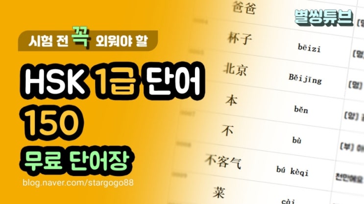 HSK1급 무료 PDF단어장 받아가기! HSK1급단어 150개! : 네이버 블로그