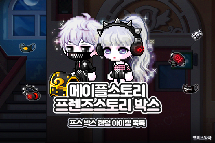 메이플스토리 프렌즈스토리 박스프스 스컬 머리핀 스파이키 헤드폰 벨룸반반 마스크 데미안 안대 네이버 블로그